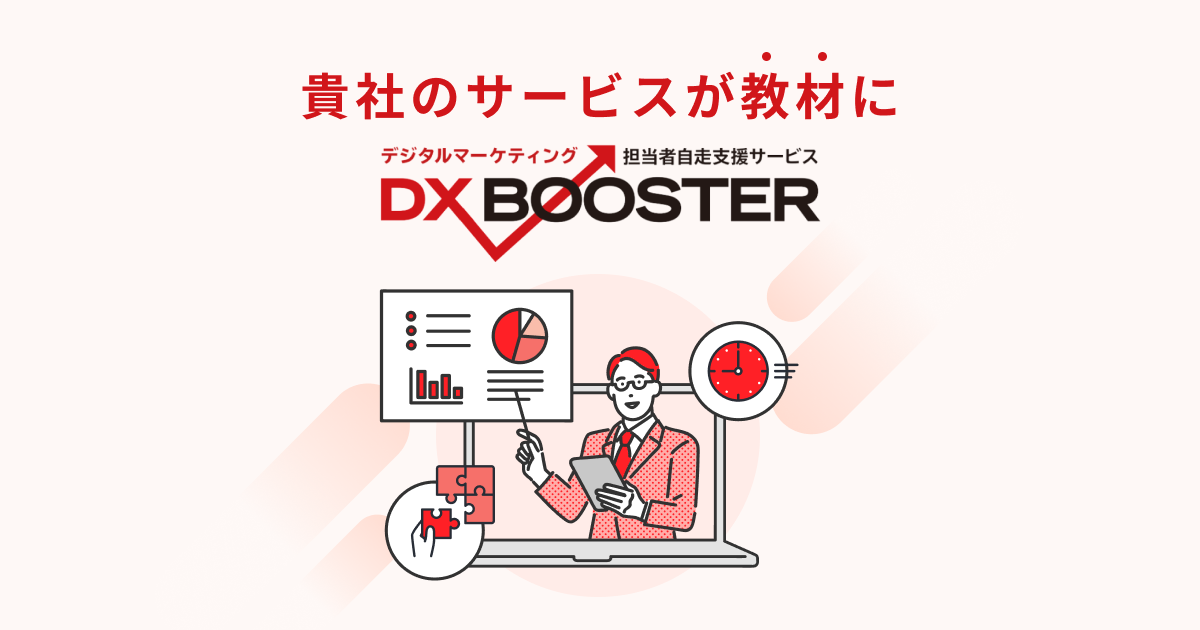 DX BOOSTER|基礎から始める実践的デジタルマーケティング研修